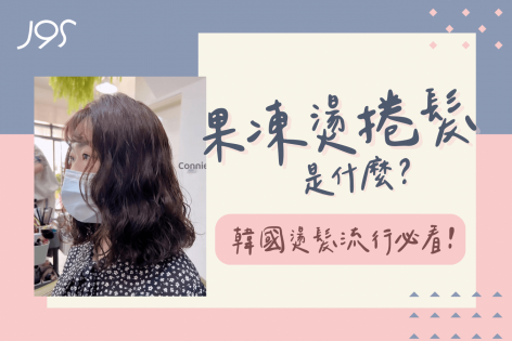 果凍燙捲髮是什麼？2023韓國燙髮流行趨勢必看！-沙鹿燙髮推薦-J9S Hair Salon-就是要妳好看